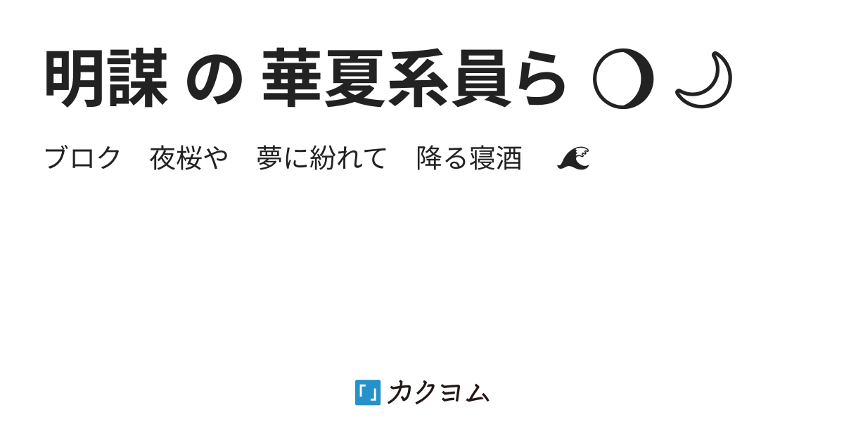 明謀 の 華夏系員ら 🌖🌙(ブロク代謝医学🌙) カクヨム