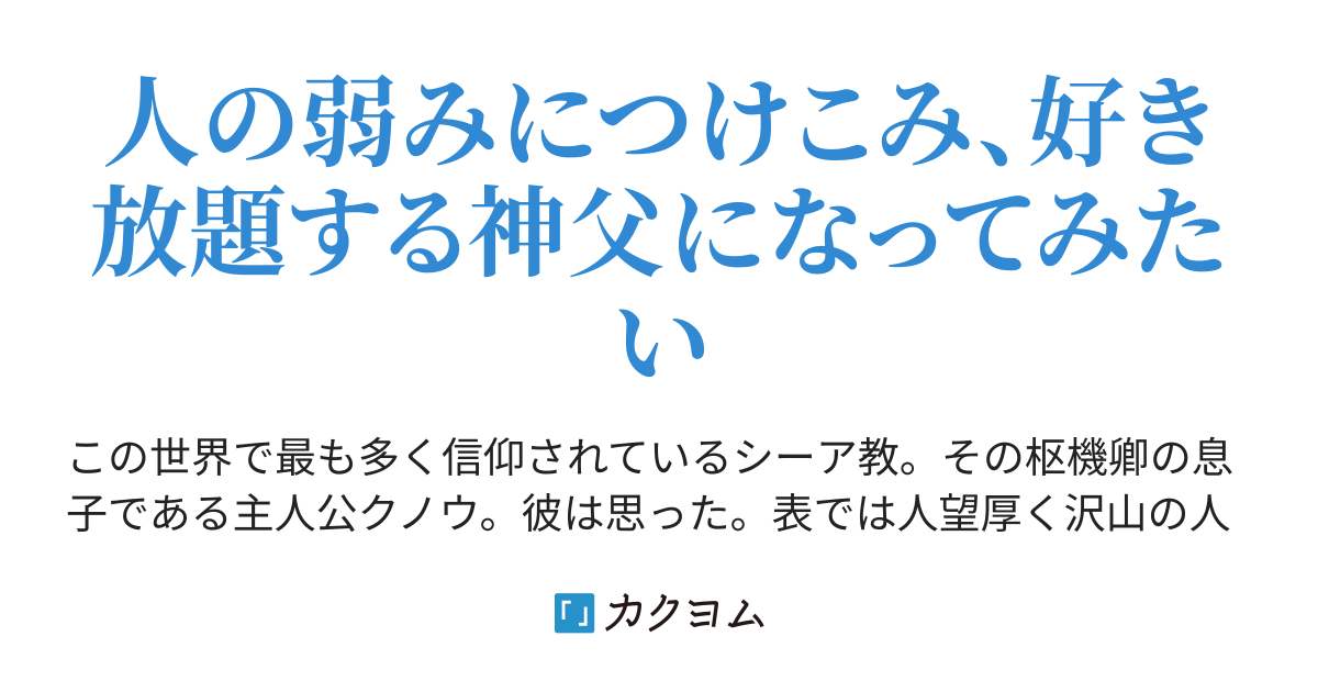 悪役神父になるのはなかなか難しい(nao) カクヨム