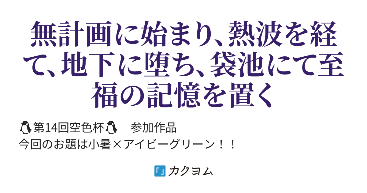 アイビーグリーン発 ベノムパープル行き（花森遊梨（はなもりゆうり）） カクヨム