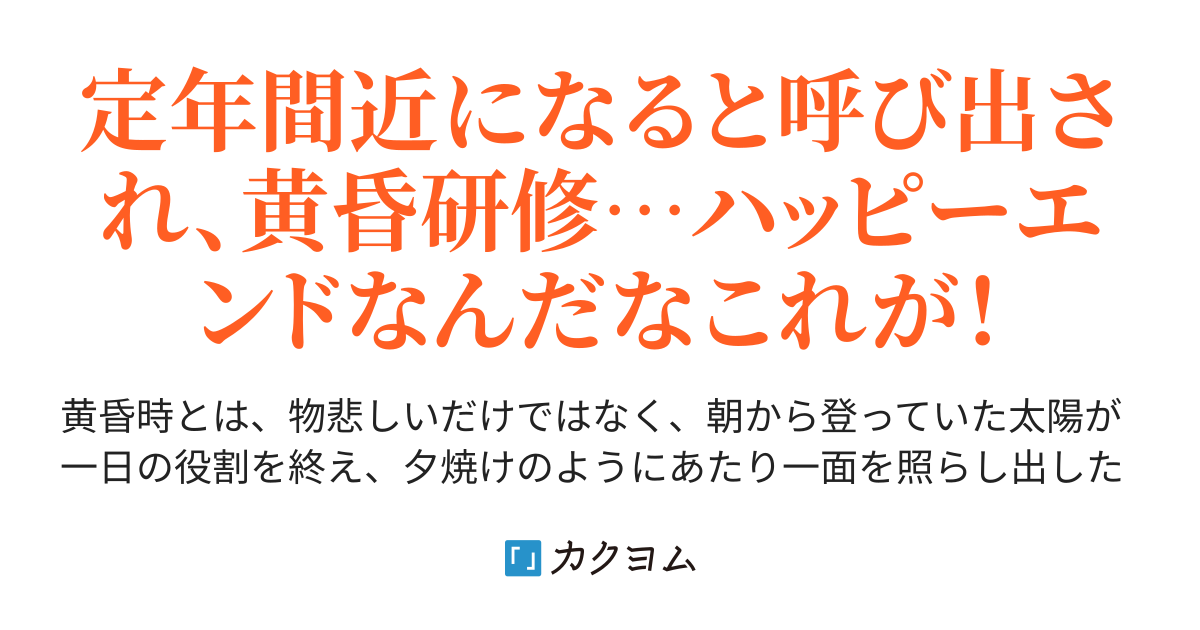 『黄昏喜劇』(苺香) カクヨム