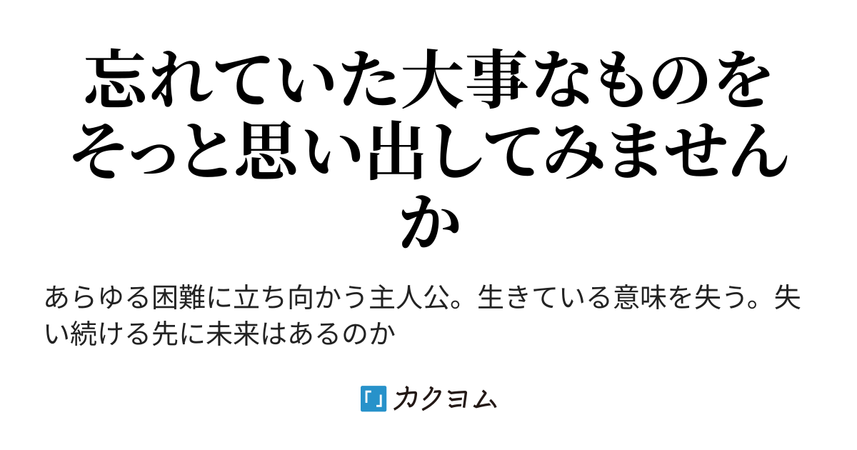 忘れもの(igarashiryou) カクヨム