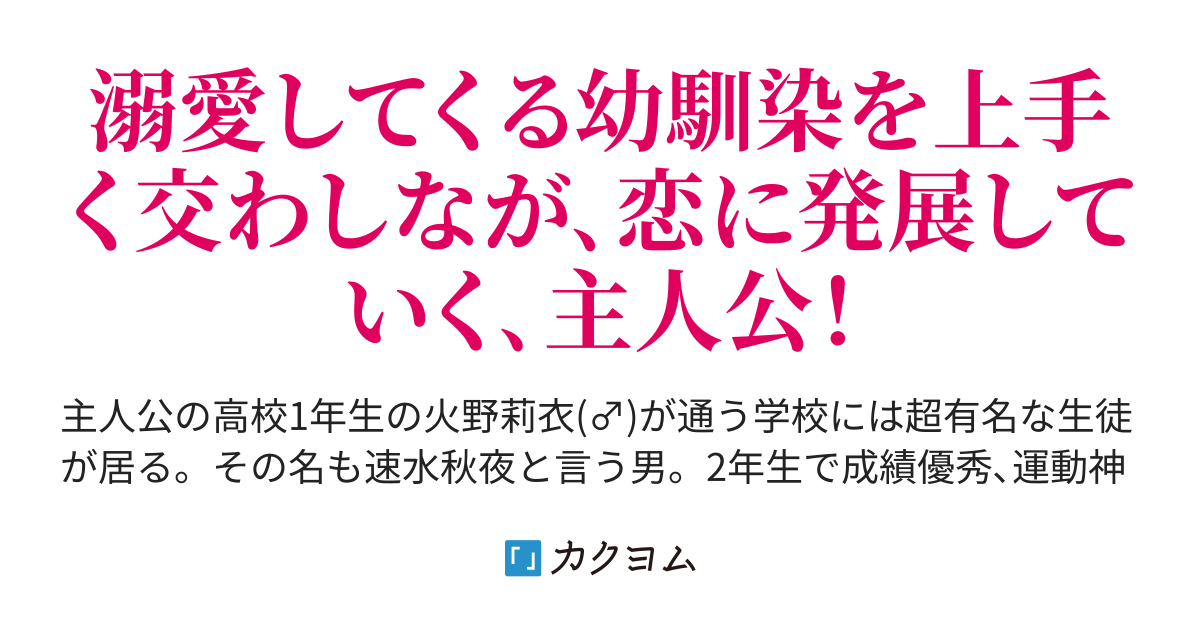 秋王子のヒロインは俺らしい?(橋本衣) カクヨム
