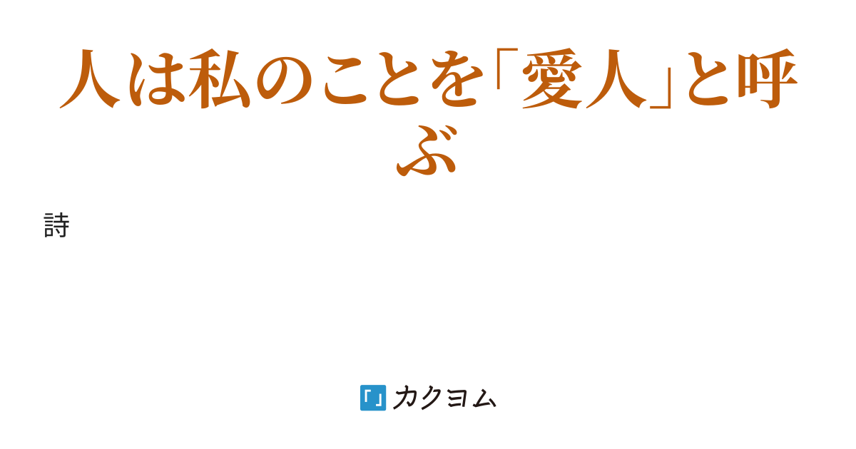 【詩】愛人という名の私(菊池昭仁) カクヨム