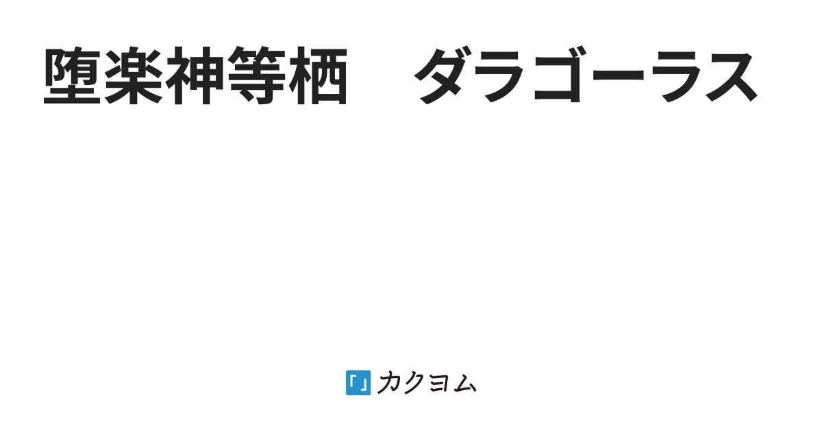 堕楽神等栖 ダラゴーラス（ブロク代謝医学🌙） カクヨム