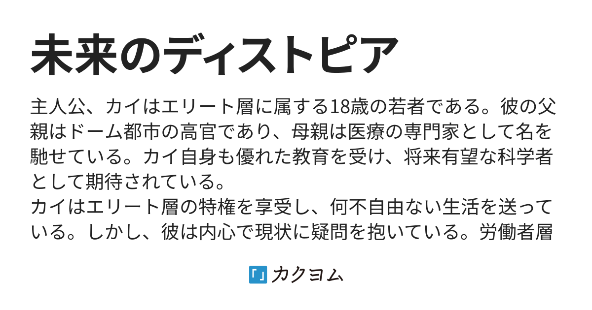 未来のディストピア（るいす） カクヨム