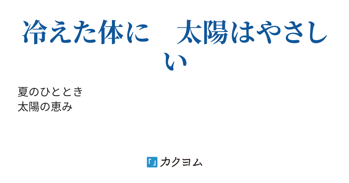 プールサイド（ヤマシタ アキヒロ） カクヨム