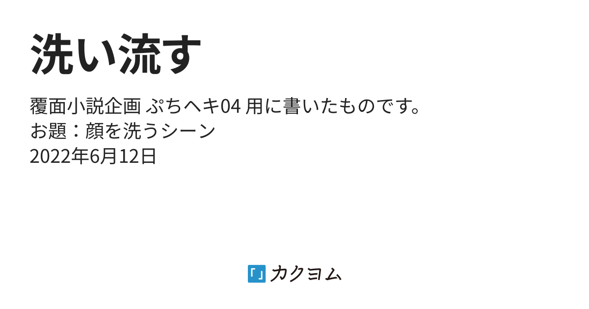 洗い流す（沙耶） カクヨム