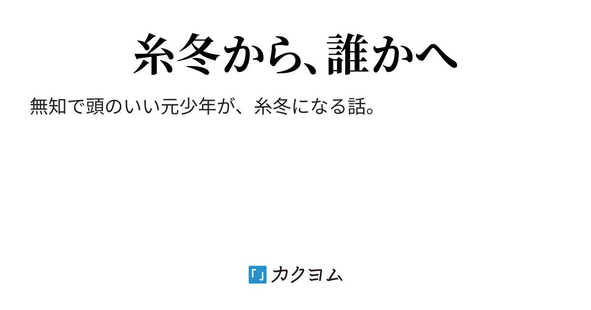 願いは呪縛(星多みん) カクヨム