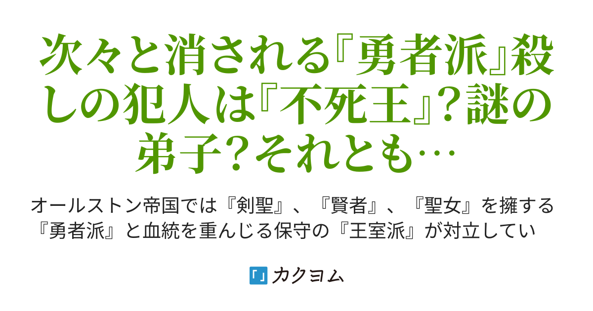 勇者殺しの容疑をかけられた不死王の無実を証明できるのは呪術師の弟子だけなのに中々帰ってきません 「弟子について知りたい？それなら、彼の夢につい
