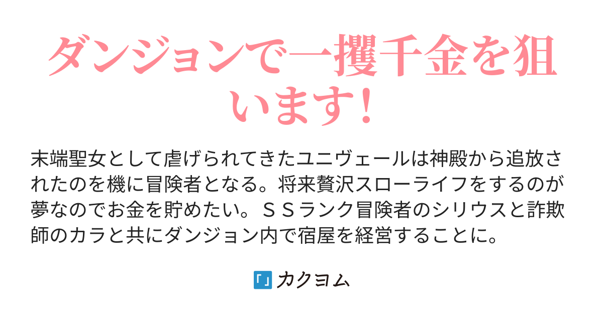 追放された聖女は贅沢スローライフのためにダンジョンで宿屋をはじめます(笹味サラミ) カクヨム