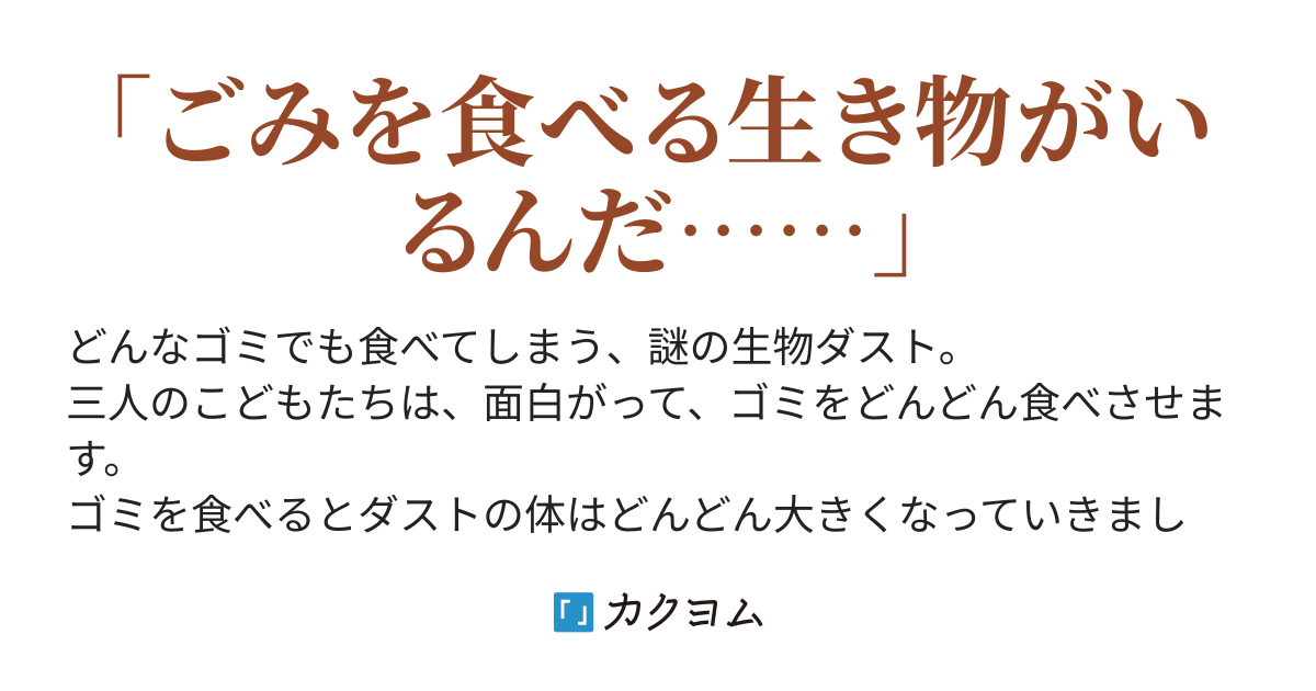 ダスト(神埼 和人) カクヨム