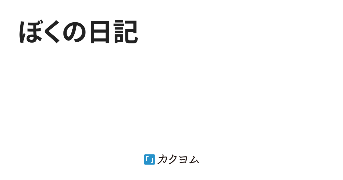 ぼくの日記 （水中） カクヨム