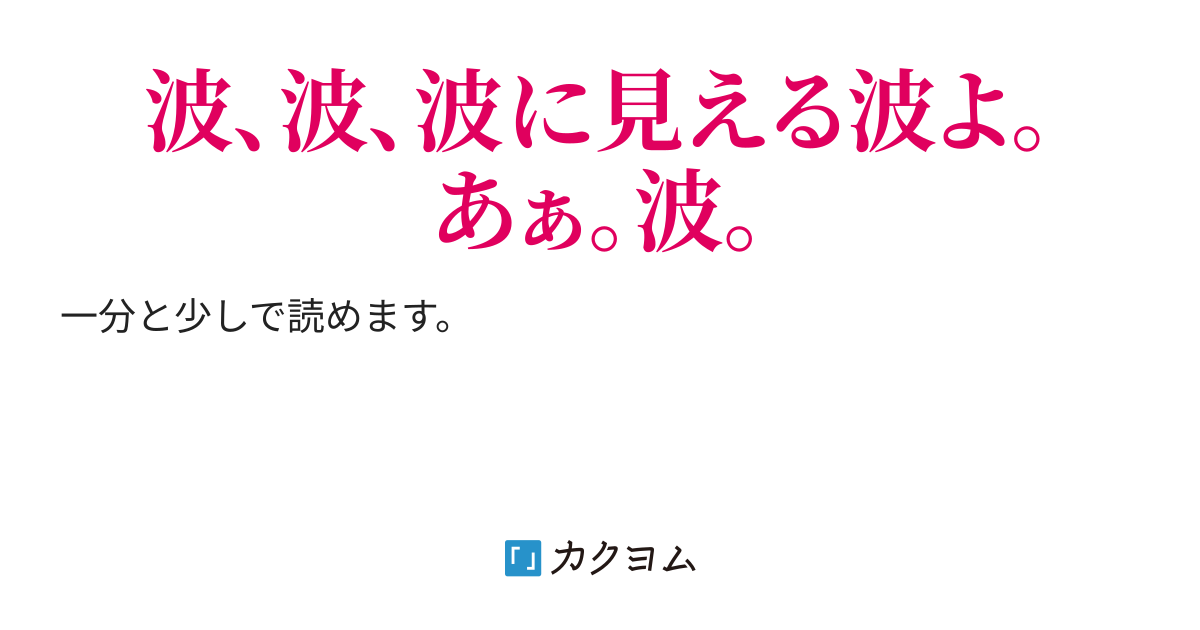 波、波、波に見える波よ。あぁ。波。(エリーファー) カクヨム