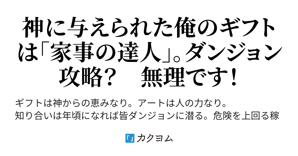 家事の達人はダンジョンを前にして途方に暮れる（藍染 迅「🍚🥢飯屋」コミック化） カクヨム