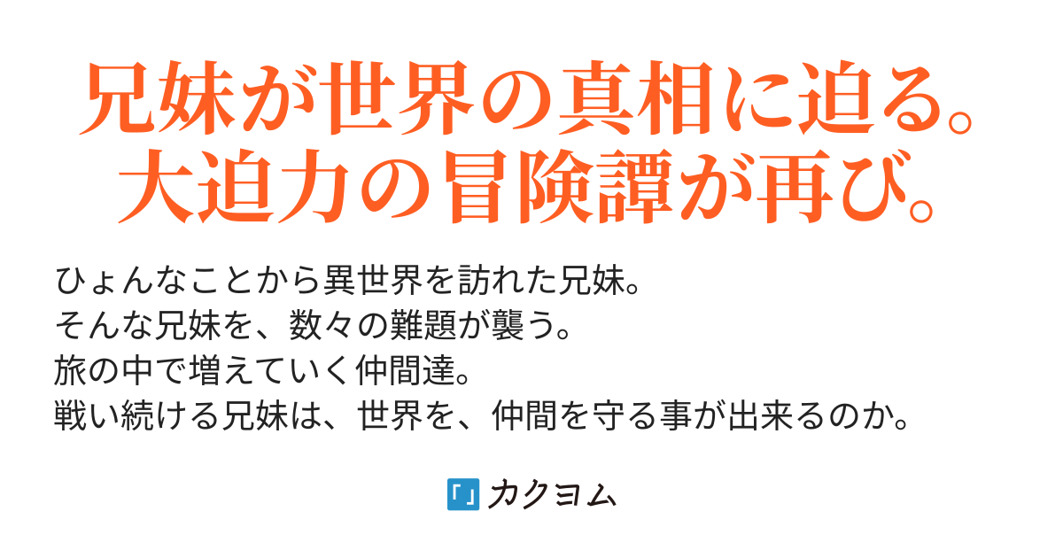妹と歩く、異世界探訪記 改訂版（東郷 珠） カクヨム