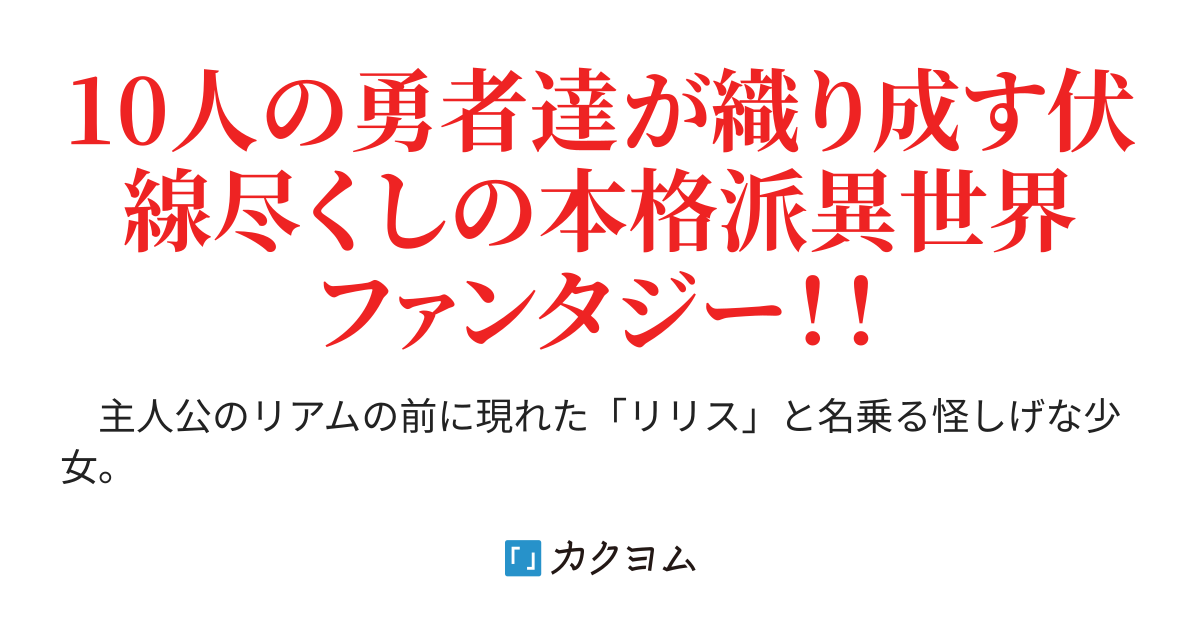 異世界勇者によるコンチェルト〜世界の運命のかかった9人＋1匹の勇者達による世界争奪戦〜（アゴラット） カクヨム