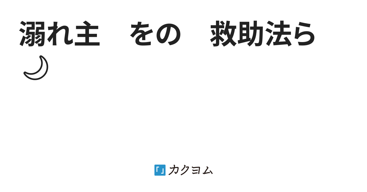 溺れ主 をの 救助法ら 🌙（ブロク代謝医学🌙） カクヨム