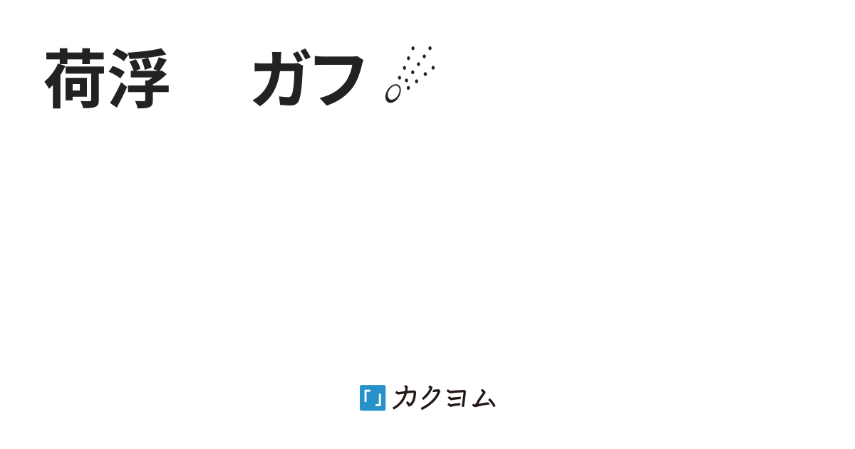 荷浮 ガフ ☄️(ブロク代謝医学🌙) カクヨム