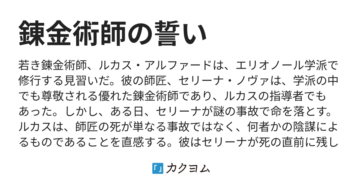錬金術師の誓い(るいす) カクヨム