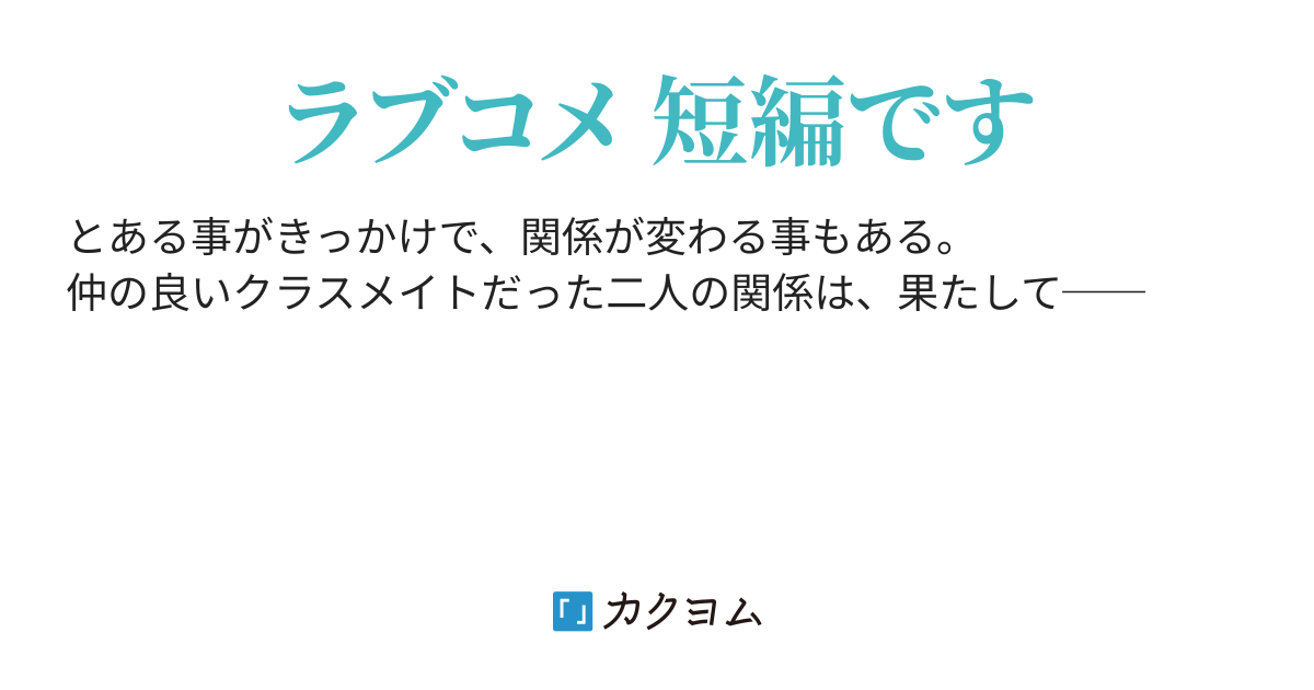 『秘密の恋』(宇治ヤマト) カクヨム