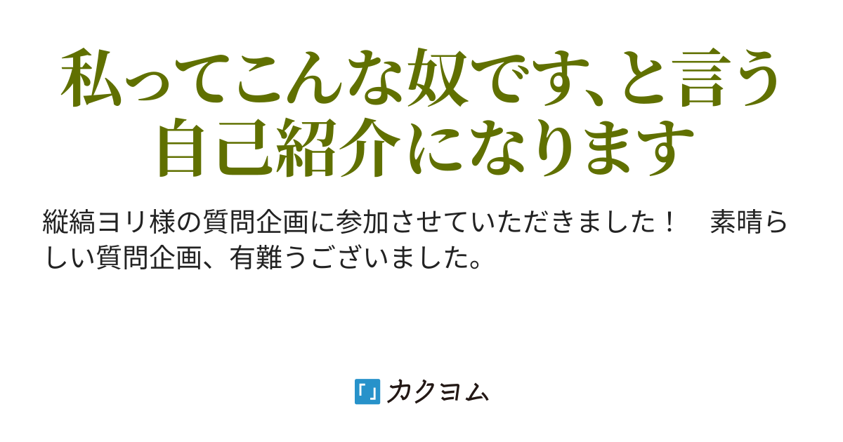執筆者さんに聞きたい10の質問(京野 薫) カクヨム