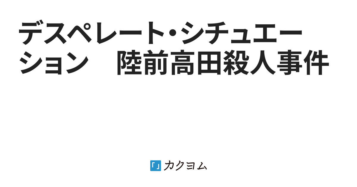 デスペレート・シチュエーション 陸前高田殺人事件（鷹山トシキ） カクヨム