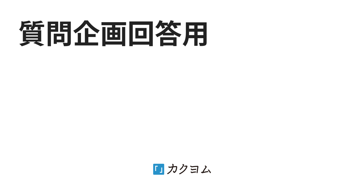 質問企画回答用(蝉の弟子) カクヨム
