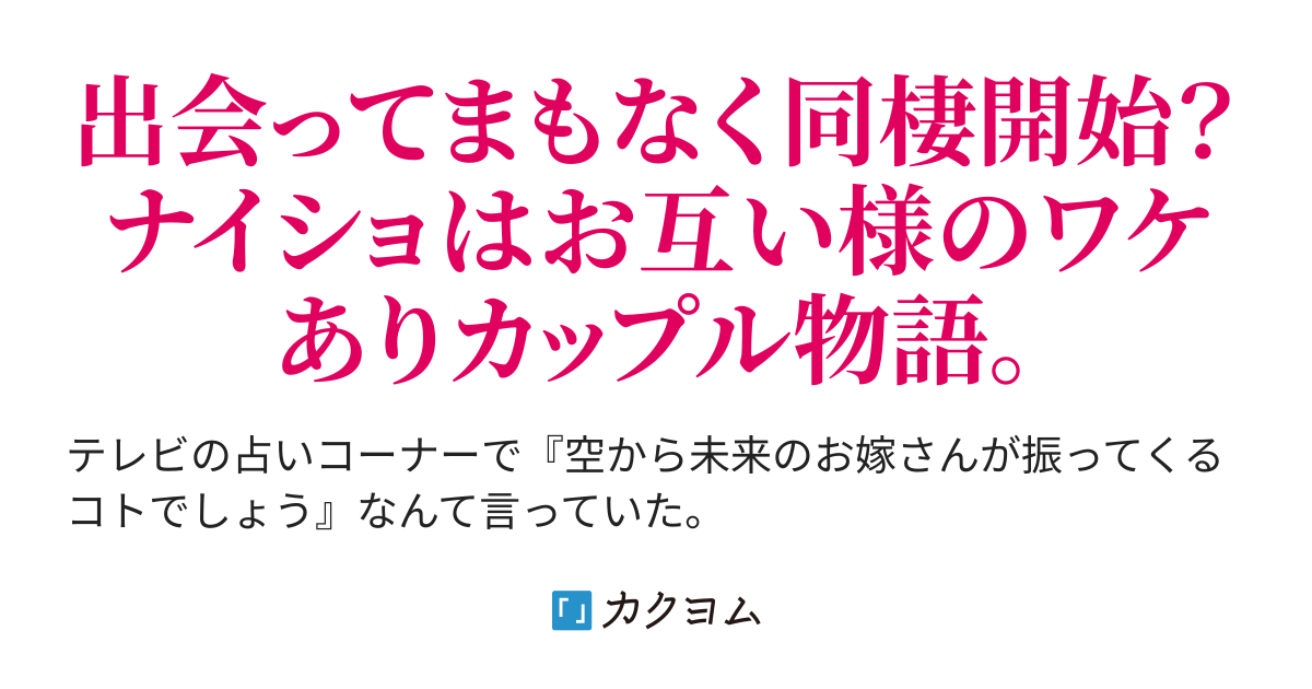 愛が空から落ちてきて～空から未来のお嫁さんが落ちてきたので一緒に生活を始めます。ワケアリっぽいけどお互い様だし可愛いし一緒にいて幸せなので問題