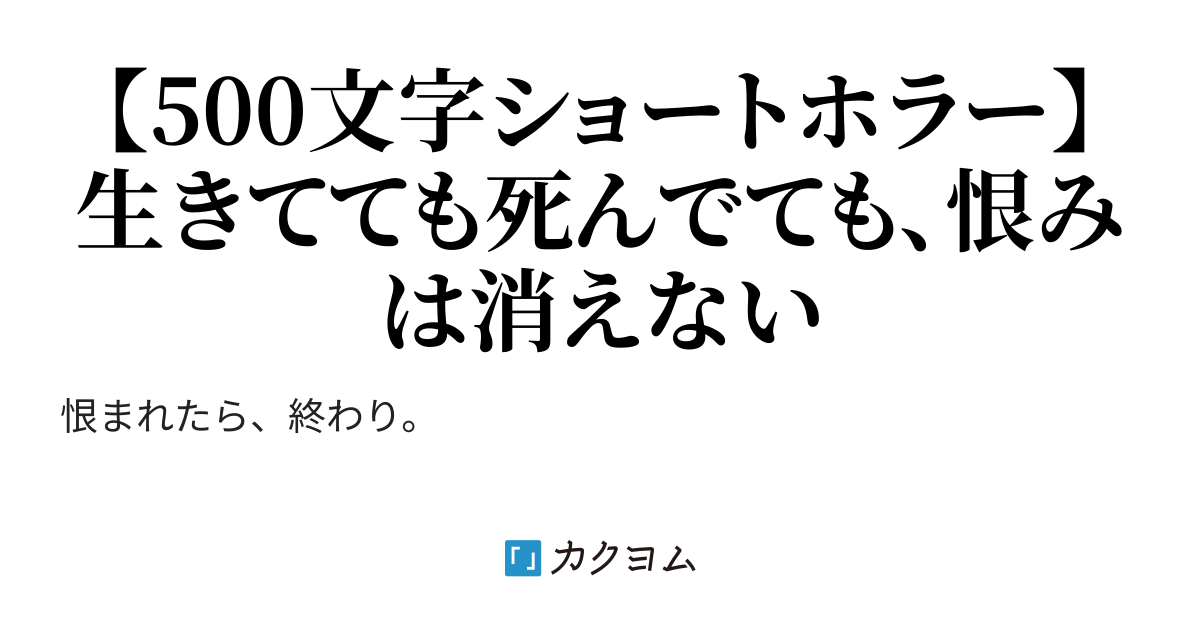 生き霊(白神天稀) カクヨム