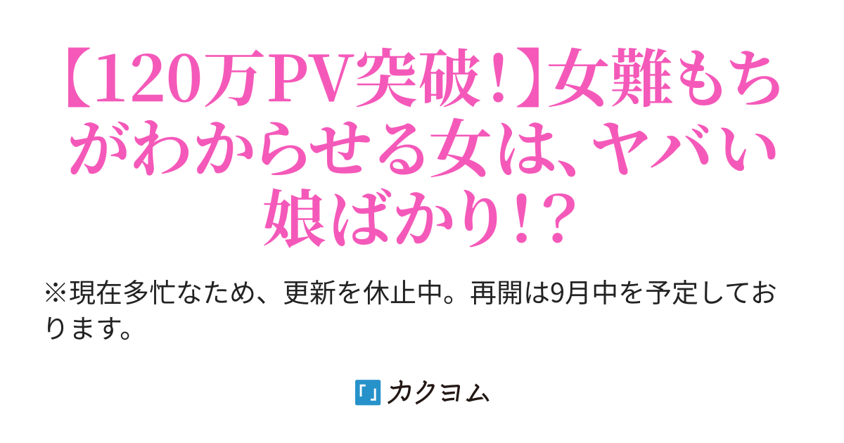 女難の俺がわからせた美少女達は、激重感情に目覚めて離してくれなくなった(みずはる) カクヨム