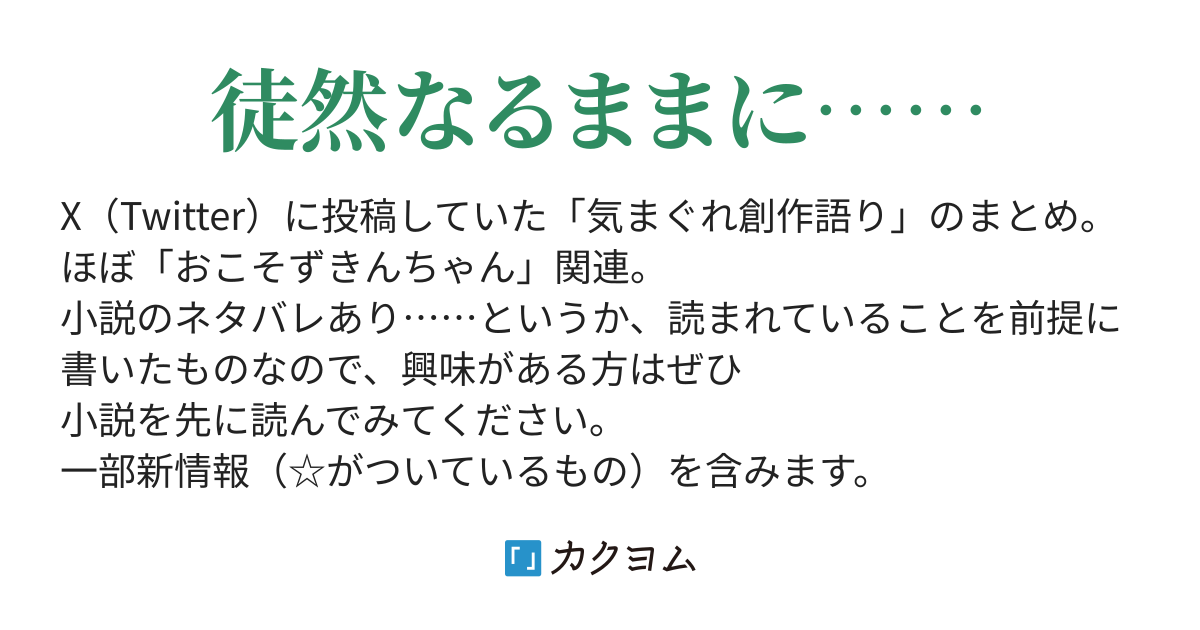 「気まぐれ創作語り」まとめ(※2024年7月27日現在)(伽藍 朱) カクヨム