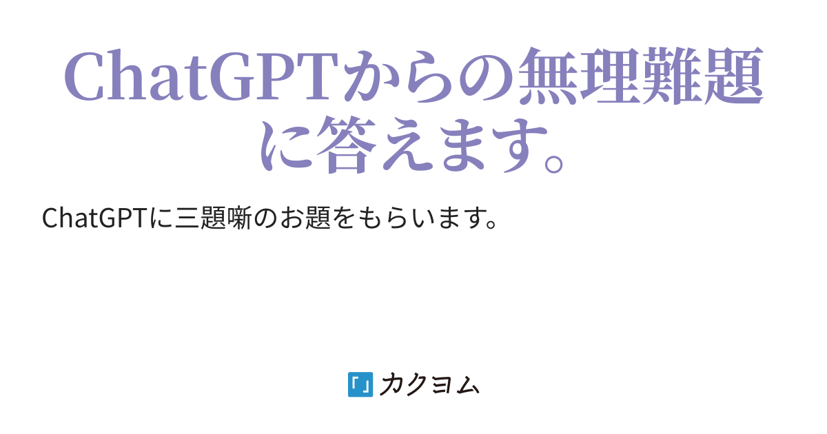 Chatgpt三題噺（丁原口上） カクヨム