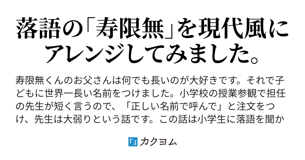 現代版 寿限無（飛鳥竜二） カクヨム