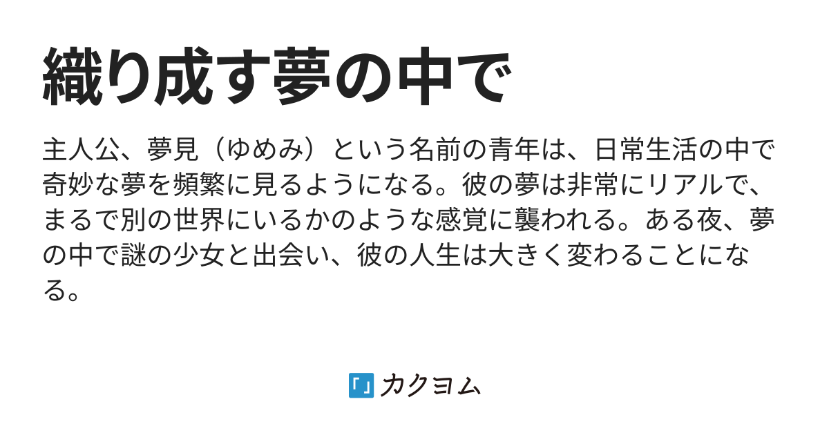 織り成す夢の中で(るいす) カクヨム