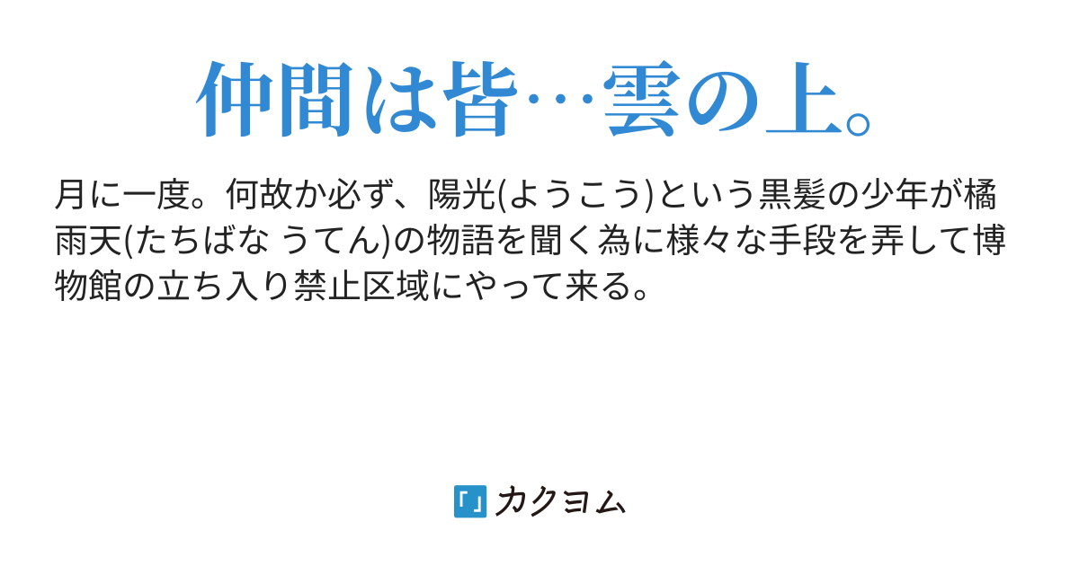 エンディングリスト(蠱毒 暦) カクヨム