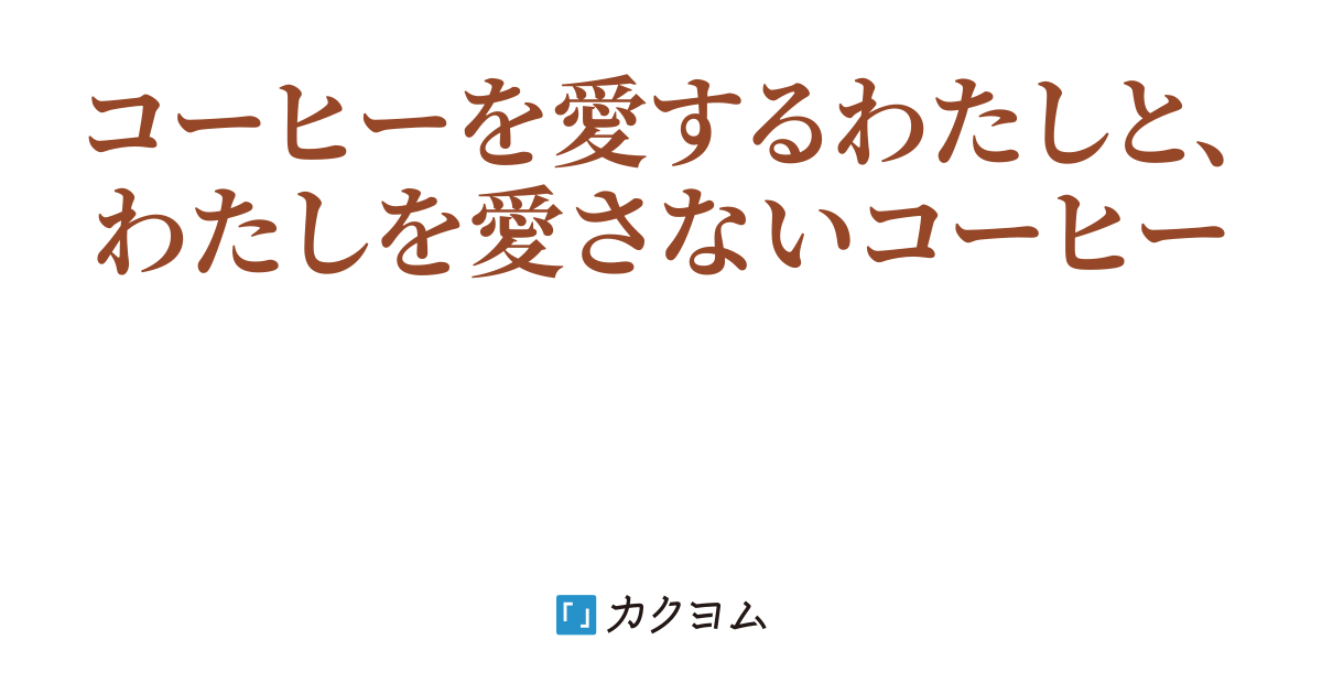 珈琲哀歌（ひづきすい） カクヨム