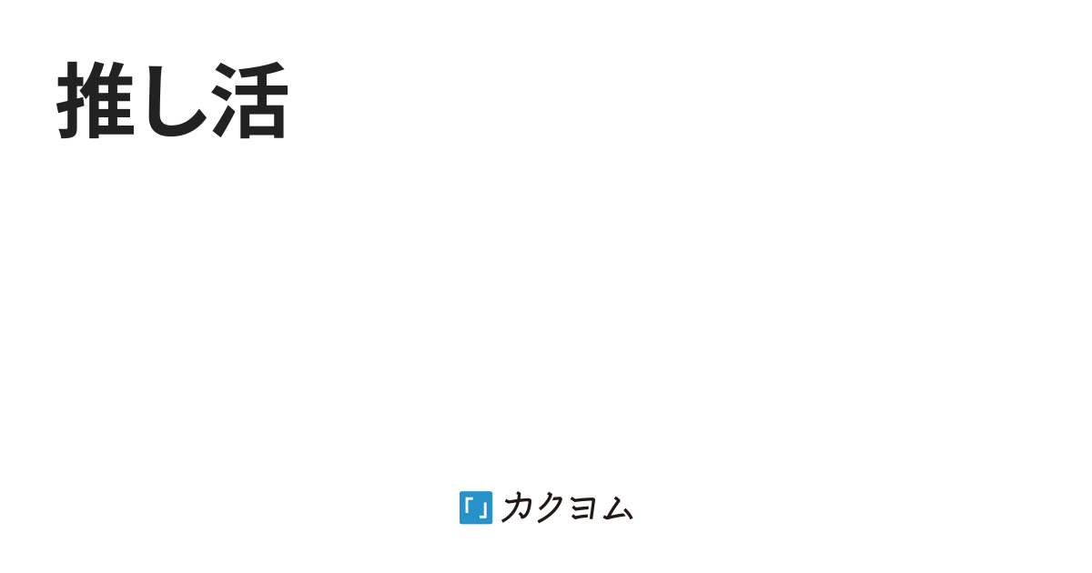 推し活(なを ) カクヨム