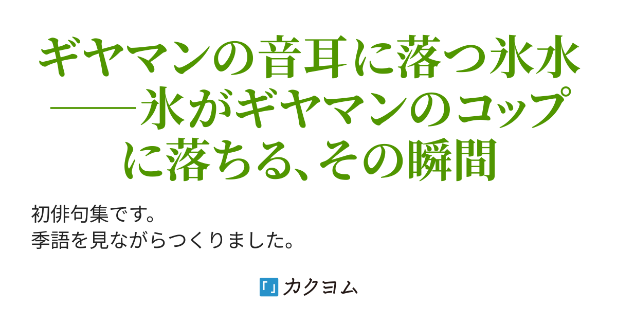 夏の夢浮くレモネード（西しまこ） カクヨム