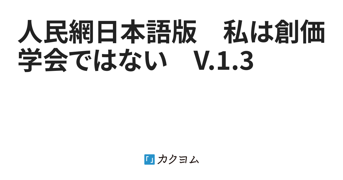 人民網日本語版 私は創価学会ではない V13 （masatohiraguri） カクヨム