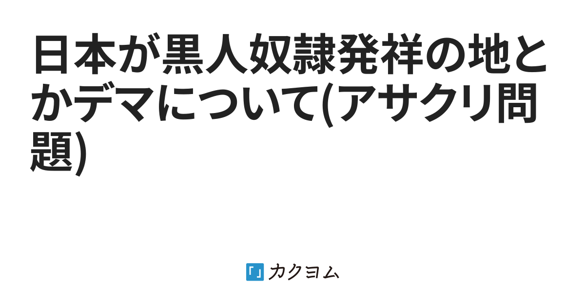 日本が黒人奴隷発祥の地とかデマについてアサクリ問題 (nama96) カクヨム