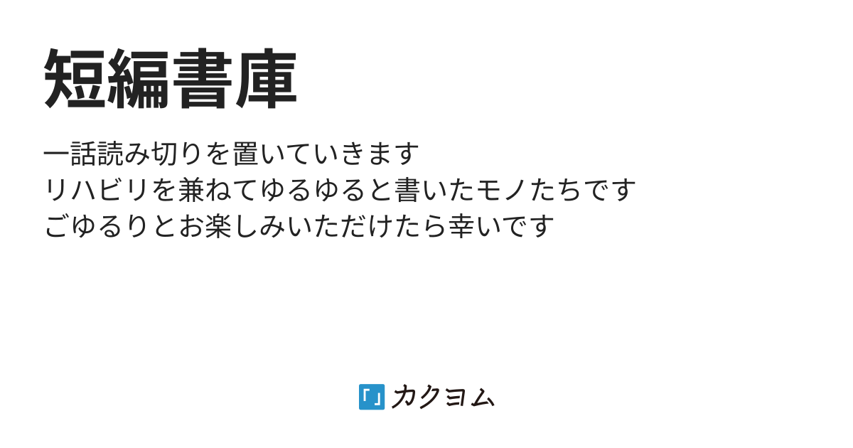 短編書庫（きひら もとむ） カクヨム