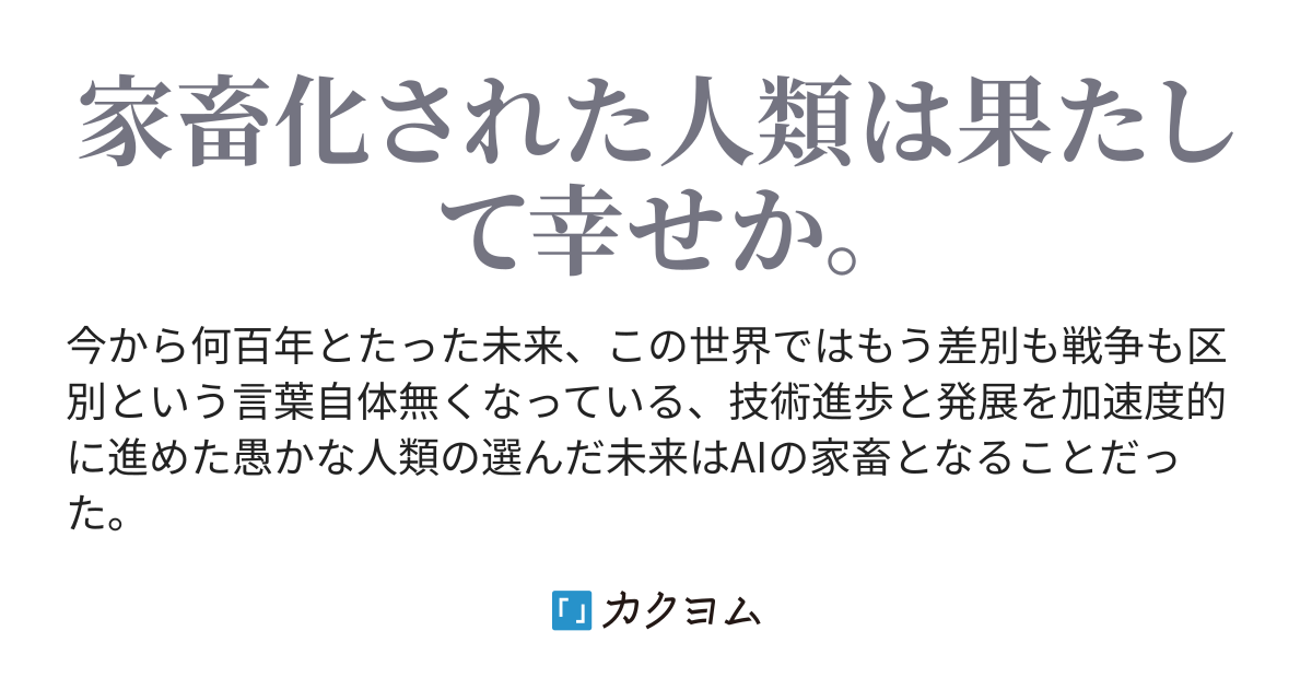 自由家畜の見る夢は（ヤスサケ） カクヨム