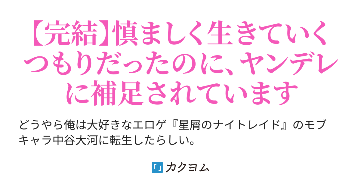 大好きなエロゲのモブに転生したけど、どうやらここはヒロインがヤンデレ化する隠しモードの世界らしい(あきらあかつき101『悪役貴族の最強