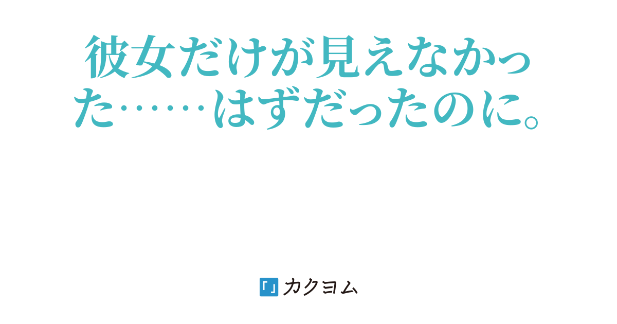 僕の彼女は気配がない。(渡貫とゐち) カクヨム