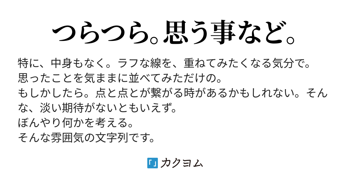 楽楽記（らくがくき）（呪文堂） カクヨム