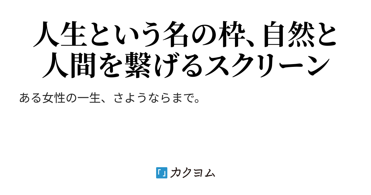 ちいさな窓(あめのちあめ) カクヨム