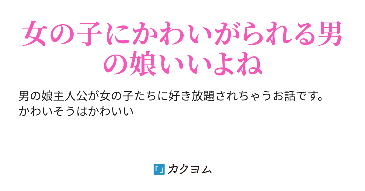 メイド服を着させられて、最終的にアへ顔wピースさせられた男の娘のお話(アールグレイ) カクヨム