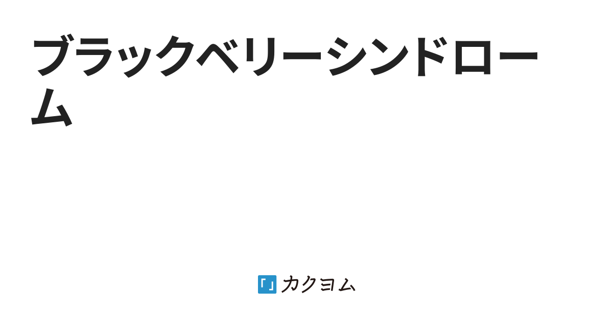 ブラックベリーシンドローム（rotten Flower） カクヨム