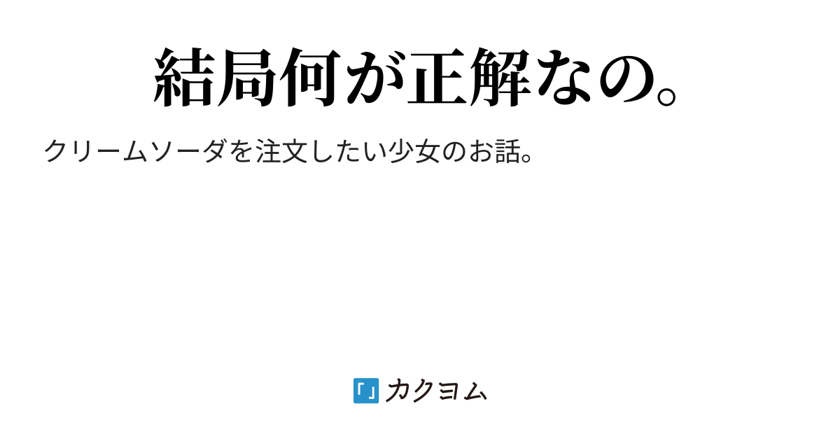 『クリームソーダについて』(『雪』) カクヨム