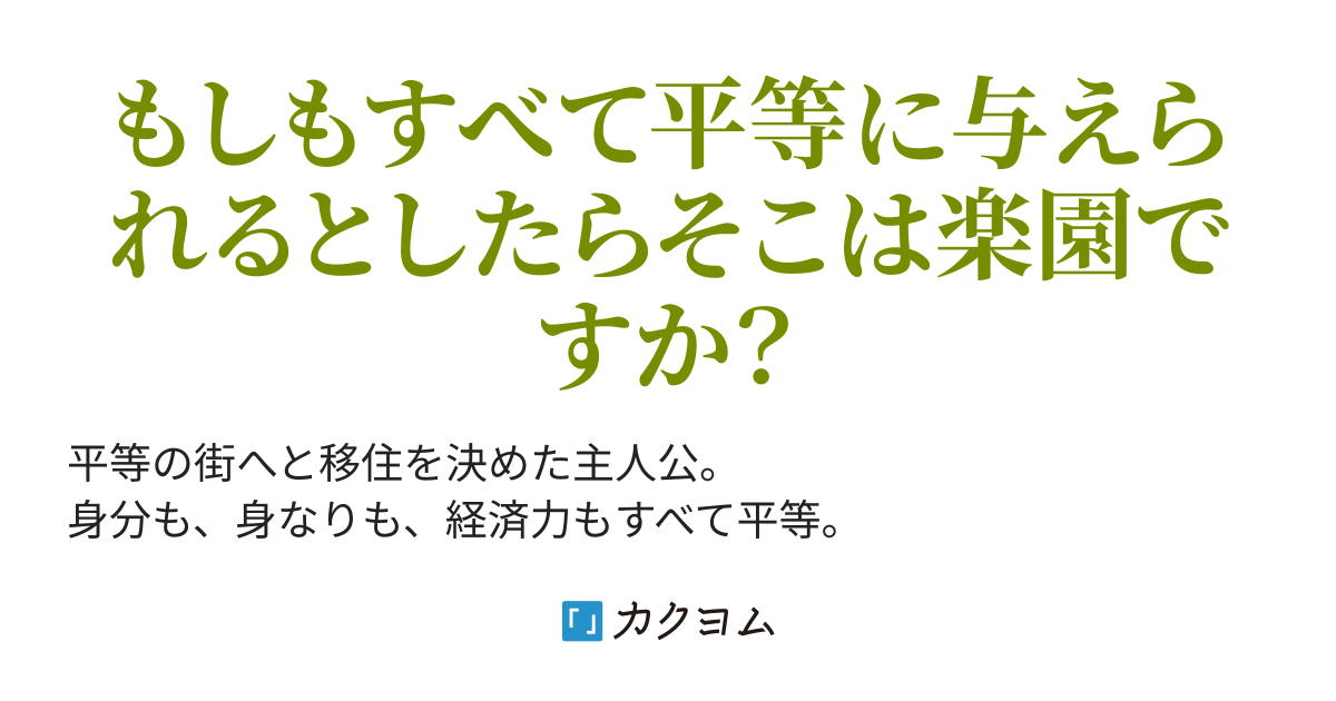 完全なる平等社会は人間的じゃない(ちびまるフォイ) カクヨム